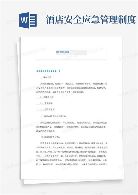 酒店宾馆应急预案word模板下载编号lnwrapgq熊猫办公