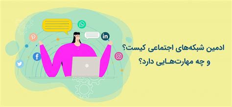 ادمین شبکه‌های اجتماعی کیست؟ و چه مهارت‌هایی دارد؟ نوین هاب