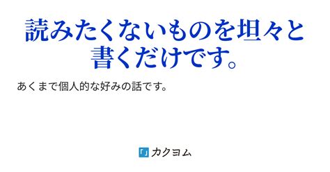 こんな小説が読みたくない（ひにもの） カクヨム