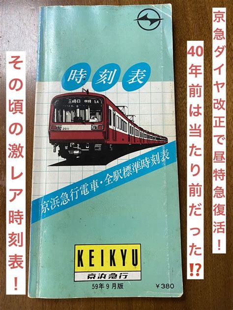 ダイヤ改正 京急 時刻表 S59（1984）40年前 あの頃大量の特急 京浜急行 メルカリ