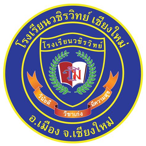 โรงเรียนวชิรวิทย์ เชียงใหม่ Chiang Mai