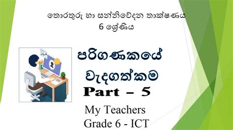 Grade 6 Ict 1st Lesson Part 5 පරිගණකයේ වැදගත්කම Youtube