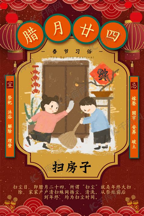创意春节习俗腊月二十四新年中国风海报海报模板下载 千库网