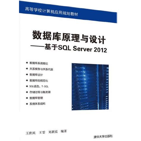 数据库原理与设计—基于sql Server 2012百度百科 数据库原理与设计—基于sql Server 2012百度百科