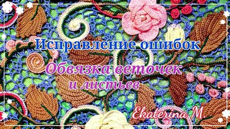 Ирландское кружево Исправление ошибок Вяжу крючком навязку на ветку