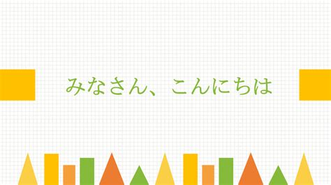人教版日语七年级第一课おはようございます课件 共30张PPT 21世纪教育网 二一教育