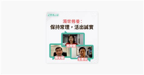 ‎周日講bean科 《記香港人・話》第一話 ： 陳文敏、馬仲儀、王惠芬分享濁世中如何保活出誠實 On Apple Podcasts