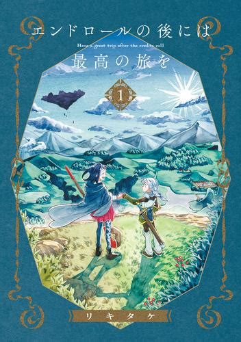 エンドロールの後には最高の旅を 1巻（リキタケ） 月刊ガンガンjoker ソニーの電子書籍ストア Reader Store