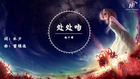 處處吻 楊千嬅【抖音热歌】【動態歌詞lyrics】【chinese Music】 Youtube