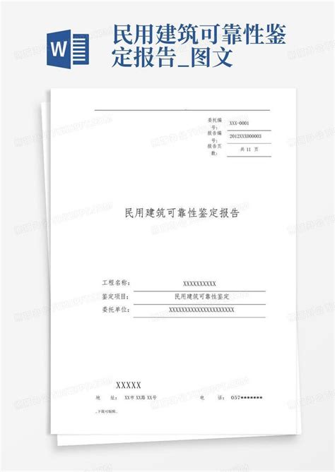 民用建筑可靠性鉴定报告图文word模板下载编号qkrxnjvz熊猫办公