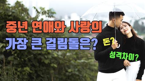 행복한 커플 부부 의 비결 ㅣ성공적인 중년 연애하는 법 Youtube