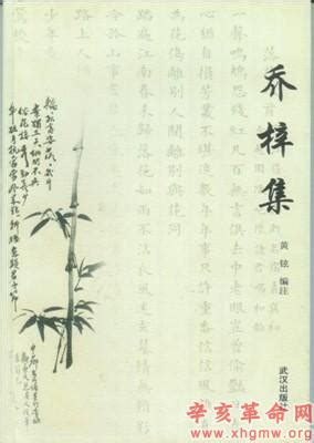 关于乔梓集和序 升华天下 辛亥革命网 辛亥革命114周年 辛亥网