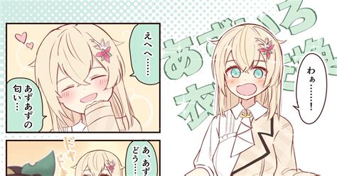 あずいろ 衣装交換 なしのこみのマンガ 漫画 風真いろは Azki Pixiv