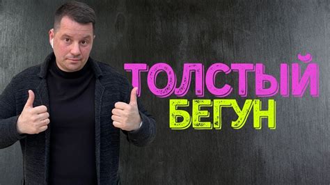 Толстый бегун Как достичь комфорта и удовольствия от бега Youtube