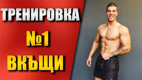 Най добрите упражнения ВКЪЩИ Тренировка в домашни условия Youtube