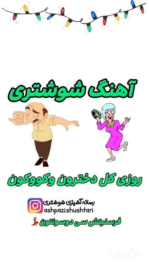 ‎رسانه آشپزی شوشتریشوشتر‎ ‎حدس ضرب المثل شوشتری Ashpazishushtari