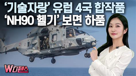 W디펜스 ‘기술자랑 유럽 4국 합작품 ‘nh90 헬기 보면 하품 머니투데이방송 유럽 방위산업은 국가 간 이해관계에