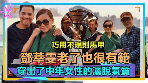 香港娛樂八卦新聞丨鄧萃雯老了也很有範，巧用不規則馬甲，穿出了中年女性的灑脫氣質丨 Youtube