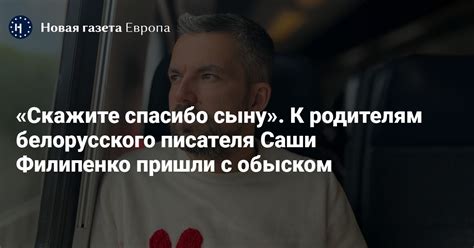 Скажите спасибо сыну К родителям белорусского писателя Саши