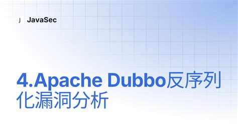 4apache Dubbo反序列化漏洞分析 Javasec