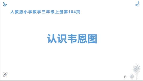 三年级美妙数学之“看法韦恩图”0103三艺哲课课
