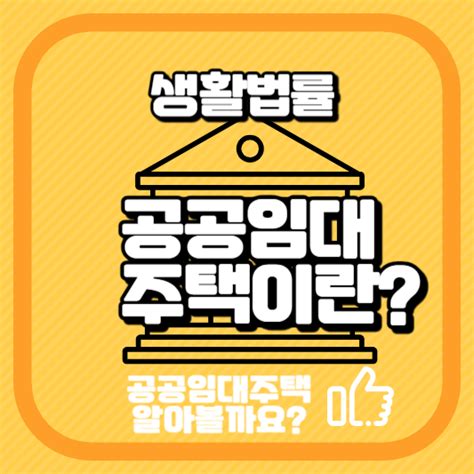 공공 임대 주택의 개념과 종류