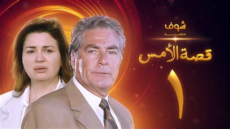 مسلسل قصة الامس الحلقة 1 إلهام شاهين مصطفى فهمي Youtube
