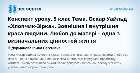 Конспект уроку 5 клас Тема Оскар Уайльд «Хлопчик Зірка Зовнішня і внутрішня краса людини