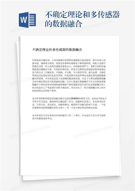 不确定理论和多传感器的数据融合模板下载数据图客巴巴