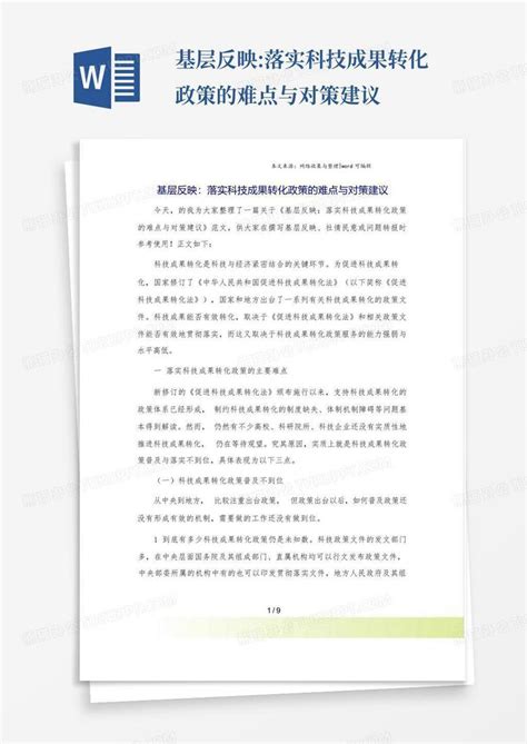 基层反映落实科技成果转化政策的难点与对策建议word模板下载编号qrzypmvk熊猫办公