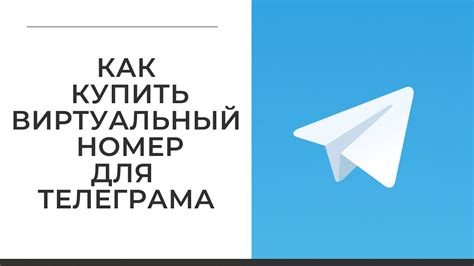 Как купить виртуальный номер для телеграма Youtube