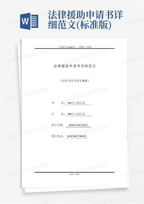 法律援助申请书详细范文标准版word模板下载编号qgdvvrgo熊猫办公