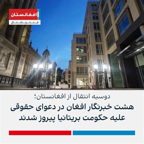 دوسیه انتقال از افغانستان؛ هشت خبرنگار افغان در دعوای حقوقی علیه حکومت