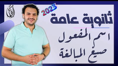 شرح صيغ المبالغة واسم المفعول نحو الثانوية العامة 2023 حسن الشيخ