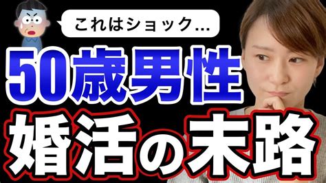 【婚活の末路】50歳独身男性が婚活をすると大体こんな感じ Youtube