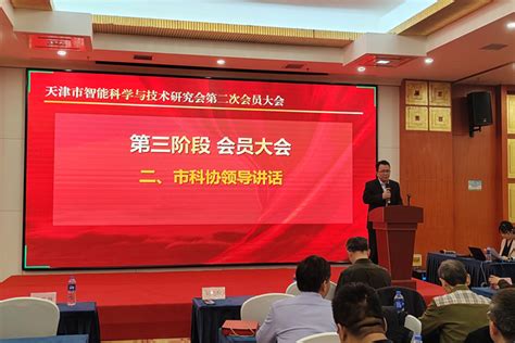 天津市智能科学与技术研究会第二次会员大会成功召开 市级学会 天津市科学技术协会