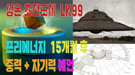 상온 초전도체 Lk 99 중력 자기력 18개월 후 예언 Youtube
