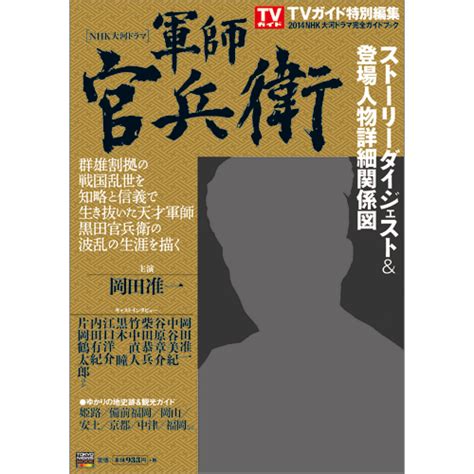 Nhk大河ドラマ 『軍師官兵衛』完全ガイドブック Tokyo News マガジン＆ムック