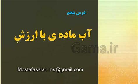 پاورپوینت علوم تجربی سوم دبستان درس 5 آب ماده‌ای با ارزش گاما
