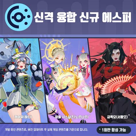 디스라이트 On Twitter ⚡ 신규 에스퍼 추가 신격 융합 시스템 최적화 및 새로운 합성 가능 캐릭터가 추가됩니다 아래