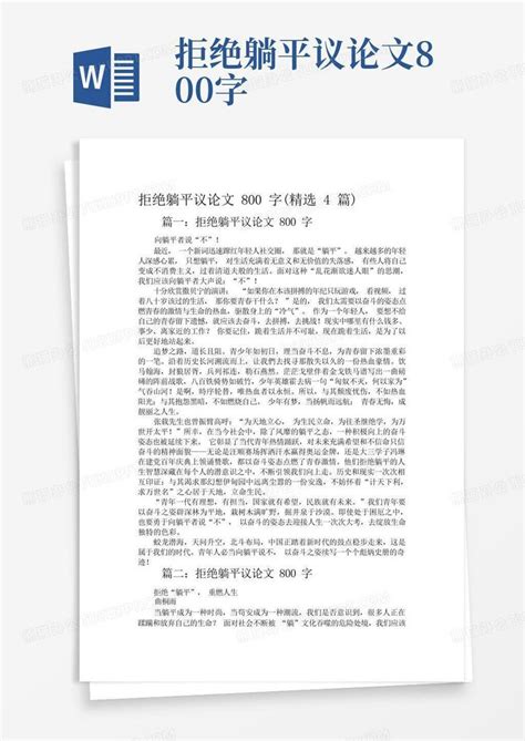 拒绝躺平议论文800字word模板下载编号lrmbwvkz熊猫办公