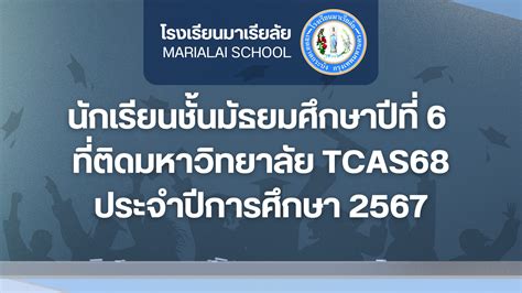 👏🏻👏🏻 ยินดีกับพี่ๆ มาเรียลัยรุ่น 20 โรงเรียนมาเรียลัย Facebook