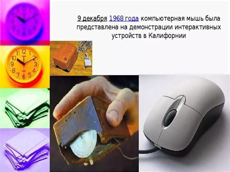 Компютерная мышь презентация доклад проект скачать
