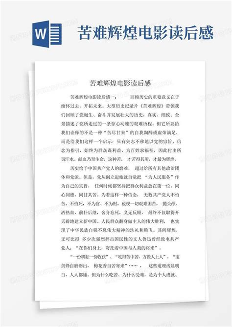 苦难辉煌电影读后感 Word模板下载编号qekvovom熊猫办公