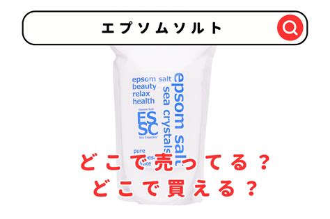 エプソムソルトどこで売ってる？ドラッグストア、ドン・キホーテ、ネット通販など調査！