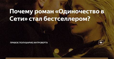 Почему роман «Одиночество в Сети стал бестселлером Правое полушарие