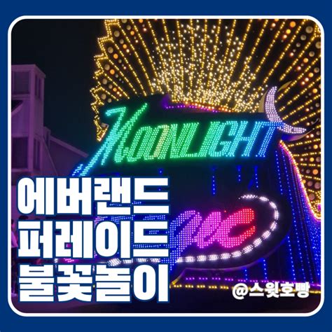 에버랜드 야간퍼레이드 불꽃놀이 시간 동선 명당자리 네이버 블로그