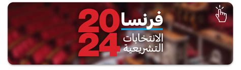 الانتخابات التشريعية الفرنسية هل ستنجح جبهة اليسار في منع وصول اليمين