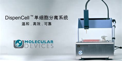 【新品发布】dispencell 单细胞分离系统——温和分离，守护细胞活性 知乎