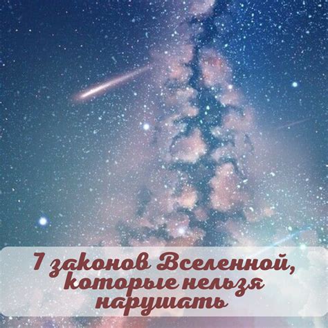 7 ЗАКОНОВ ВСЕЛЕННОЙ КОТОРЫЕ НЕЛЬЗЯ НАРУШАТЬ — Юлия Акулинцева на